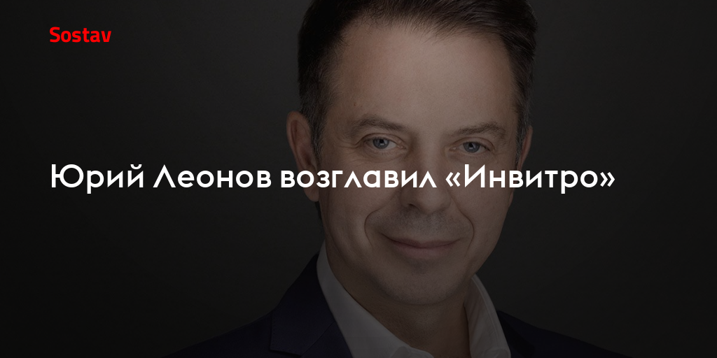 Юрий Леонов возглавил «Инвитро»