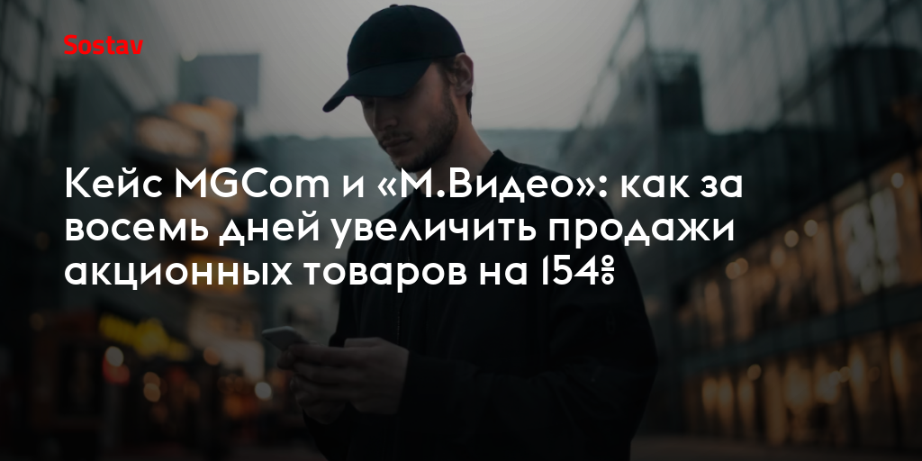 Кейс MGCom и «М.Видео»: как за восемь дней увеличить продажи акционных товаров на 154%