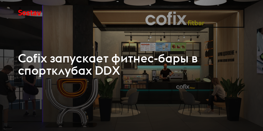 Cofix запускает фитнес-бары в спортклубах DDX