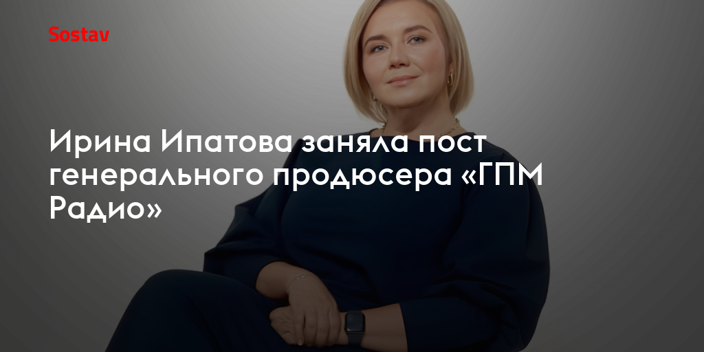 Ирина Ипатова заняла пост генерального продюсера «ГПМ Радио»
