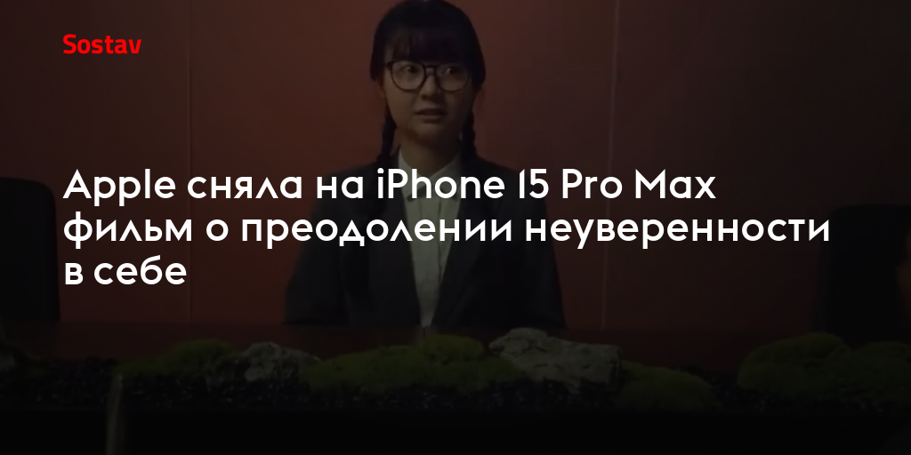 Apple сняла на iPhone 15 Pro Max фильм о преодолении неуверенности в себе