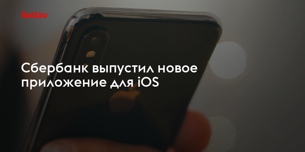 Сбербанк выпустил новое приложение для iOS