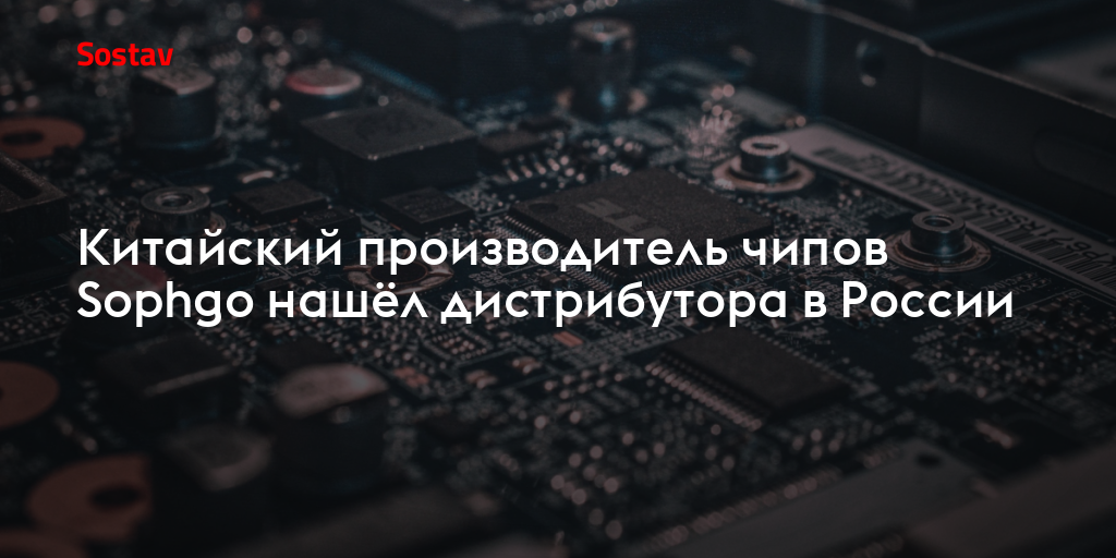 Китайский производитель чипов Sophgo нашёл дистрибутора в России