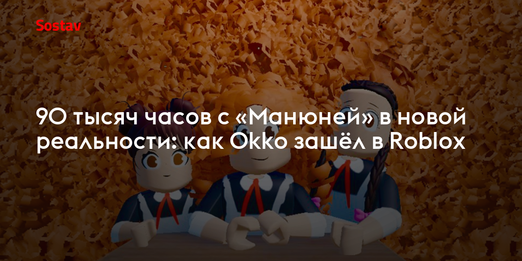 90 тысяч часов с «Манюней» в новой реальности: как Okko зашёл в Roblox