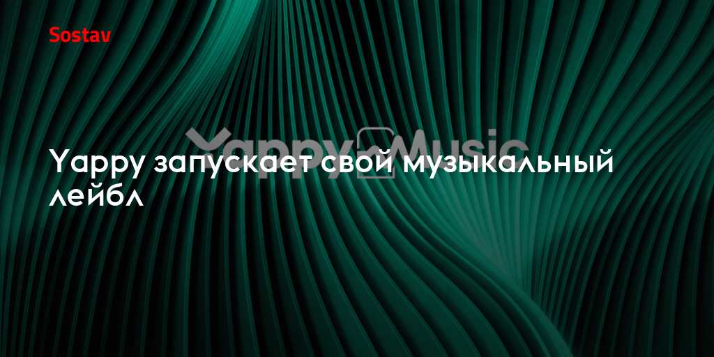 Yappy запускает свой музыкальный лейбл