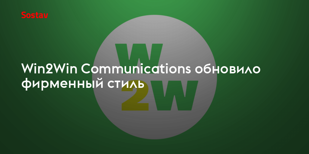Win2Win Communications обновило фирменный стиль