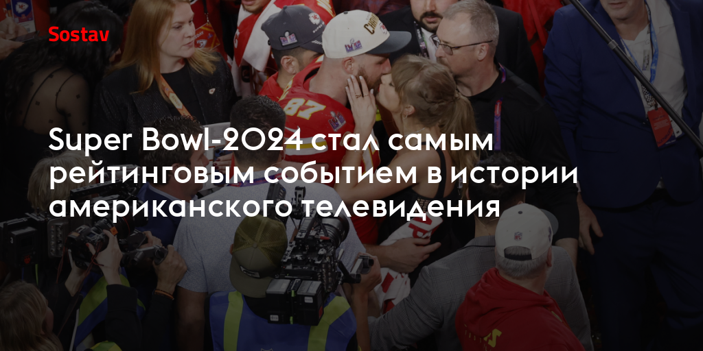 Super Bowl-2024 стал самым рейтинговым событием в истории американского телевидения