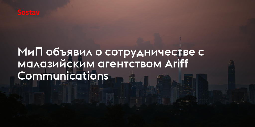 МиП объявил о сотрудничестве с малазийским агентством Ariff Communications