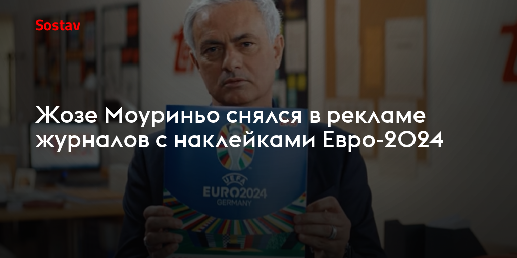 Жозе Моуриньо снялся в рекламе журналов с наклейками Евро-2024