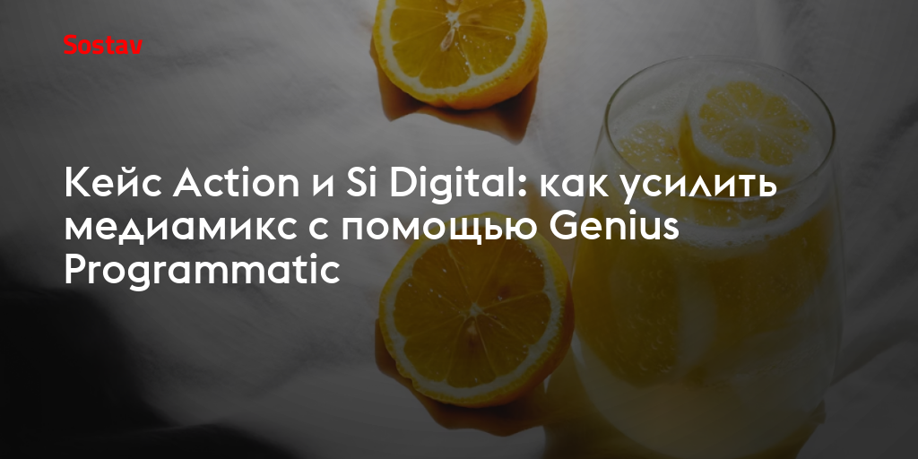 Кейс Action и Si Digital: как усилить медиамикс с помощью Genius Programmatic