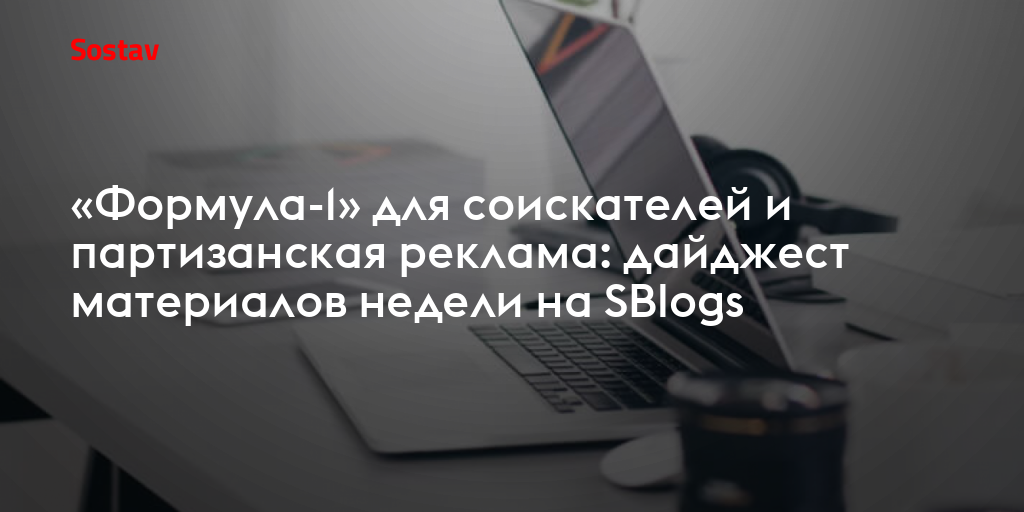 «Формула-1» для соискателей и партизанская реклама: дайджест материалов недели на SBlogs