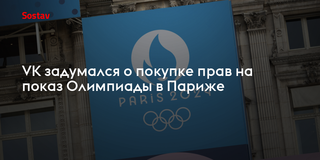 VK задумался о покупке прав на показ Олимпиады в Париже
