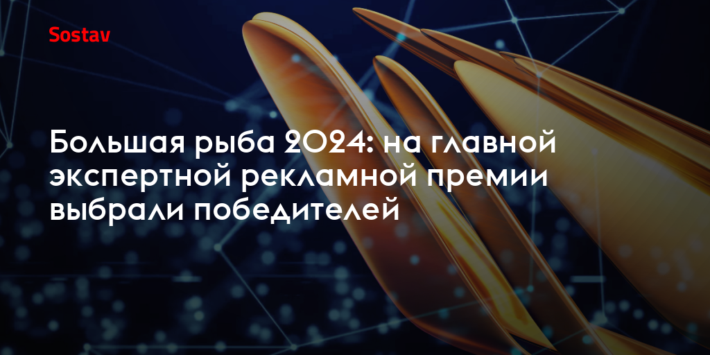 Большая рыба 2024: на главной экспертной рекламной премии выбрали победителей