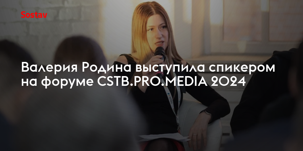 Валерия Родина выступила спикером на форуме CSTB.PRO.MEDIA 2024