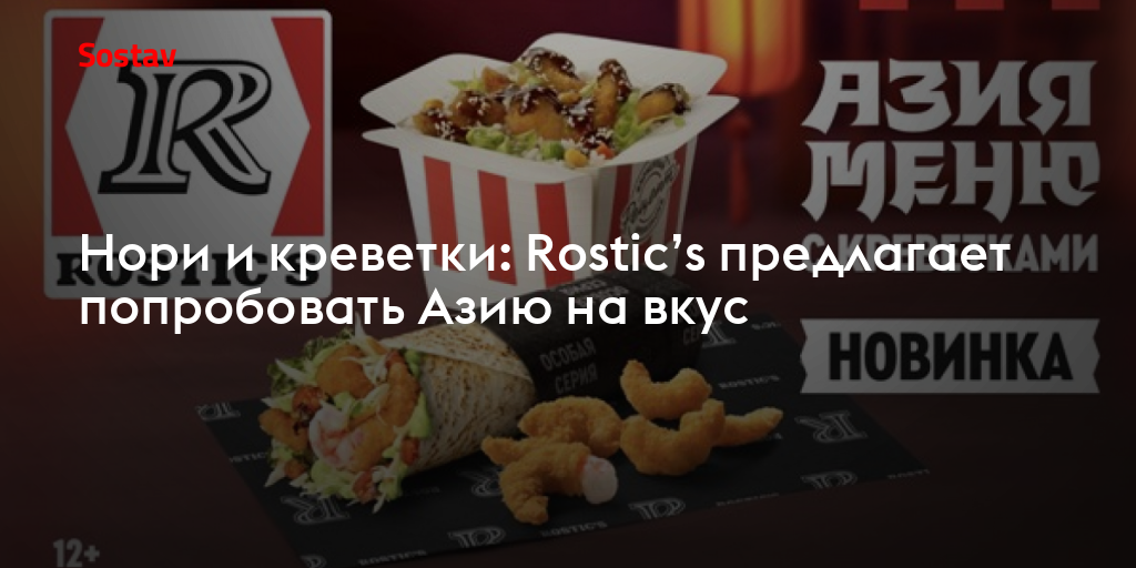 Нори и креветки: Rostic’s предлагает попробовать Азию на вкус