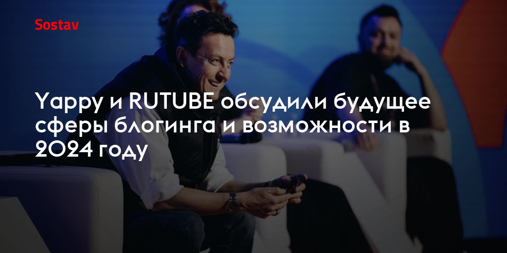 Yappy и RUTUBE обсудили будущее сферы блогинга и возможности в 2024 году