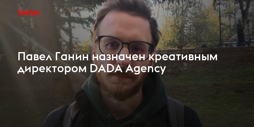 Павел Ганин назначен креативным директором DADA Agency