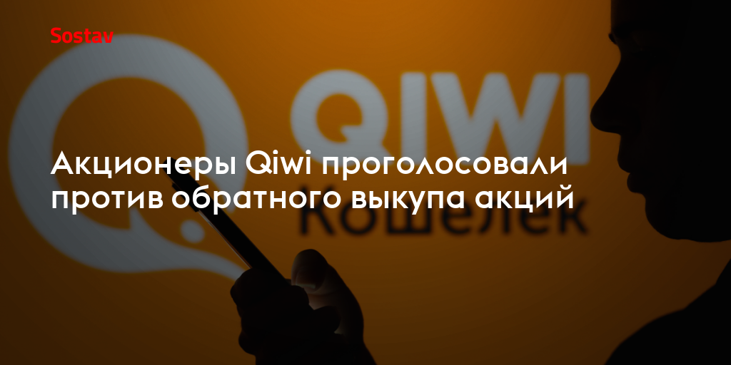 Акционеры Qiwi проголосовали против обратного выкупа акций