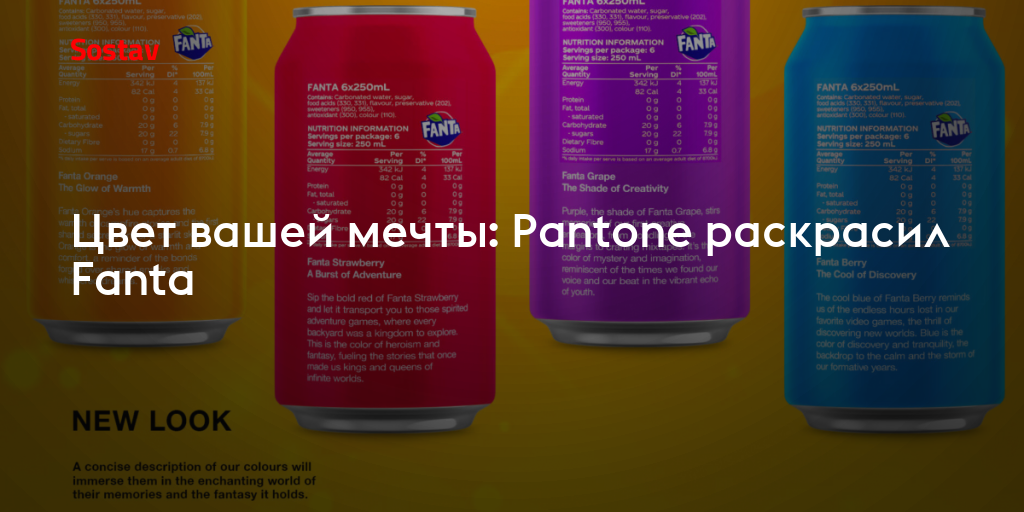 Цвет вашей мечты: Pantone раскрасил Fanta