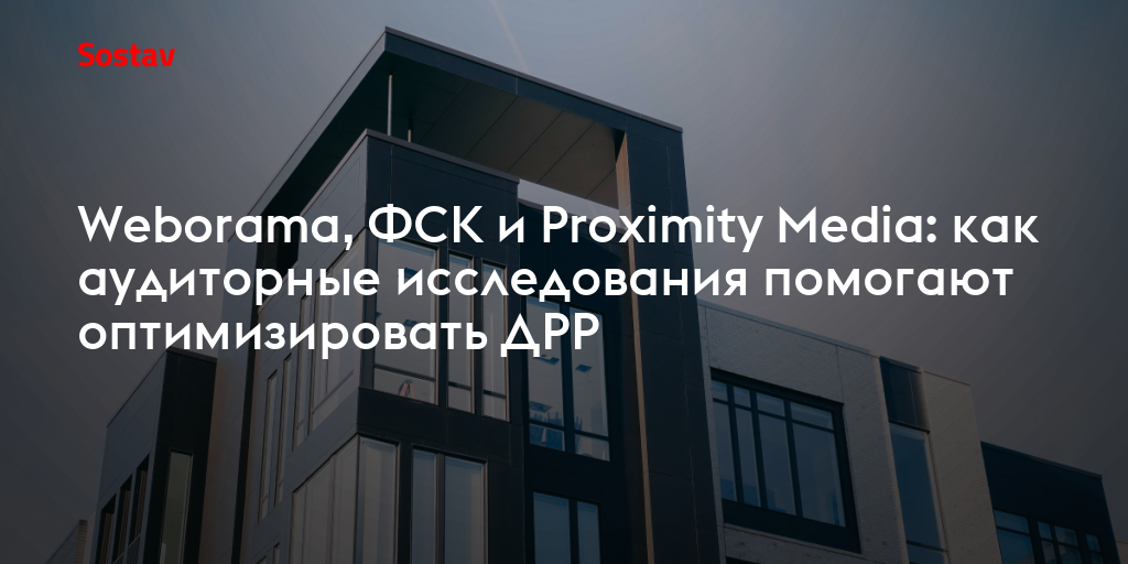 Weborama, ФСК и Proximity Media: как аудиторные исследования помогают ...