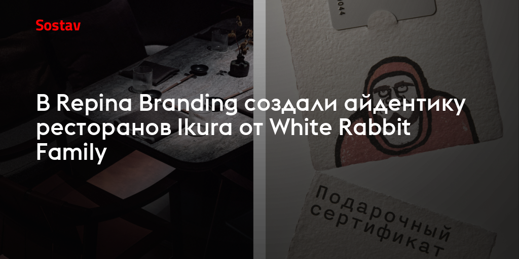 В Repina Branding создали айдентику ресторанов Ikura от White Rabbit Family