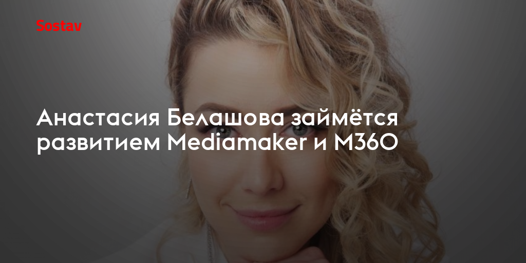 Анастасия Белашова займётся развитием Mediamaker и M360