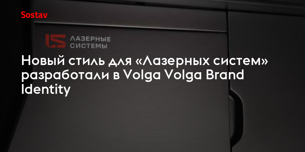 Новый стиль для «Лазерных систем» разработали в Volga Volga Brand Identity