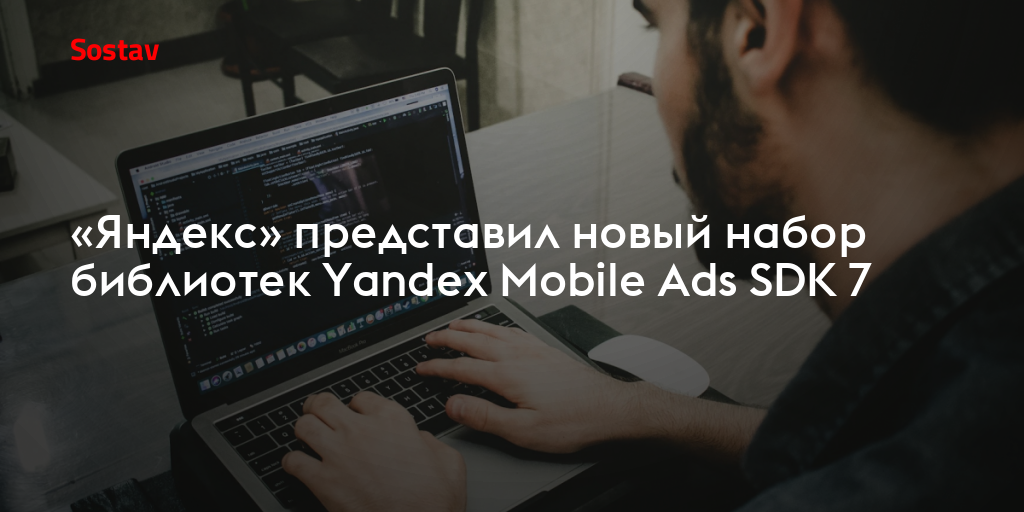 «Яндекс» представил новый набор библиотек Yandex Mobile Ads SDK 7