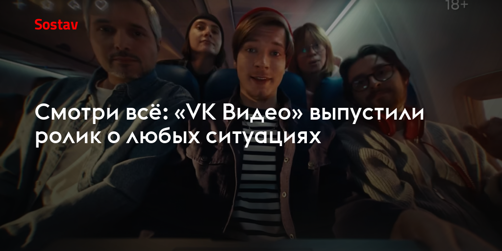 Смотри всё: «VK Видео» выпустили ролик о любых ситуациях