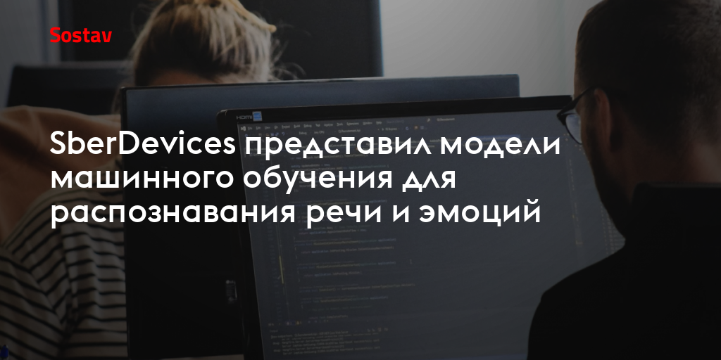 SberDevices представил модели машинного обучения для распознавания речи и эмоций