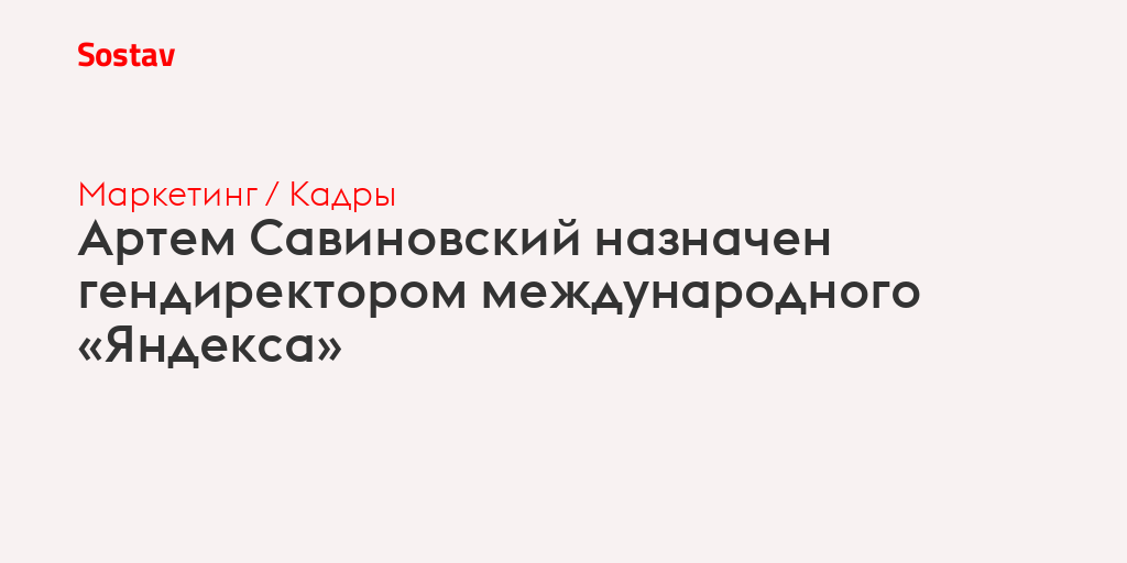 Артем Савиновский назначен гендиректором международного «Яндекса»