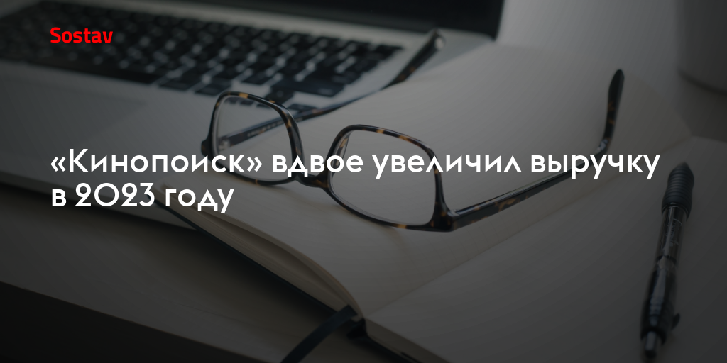 «Кинопоиск» вдвое увеличил выручку в 2023 году