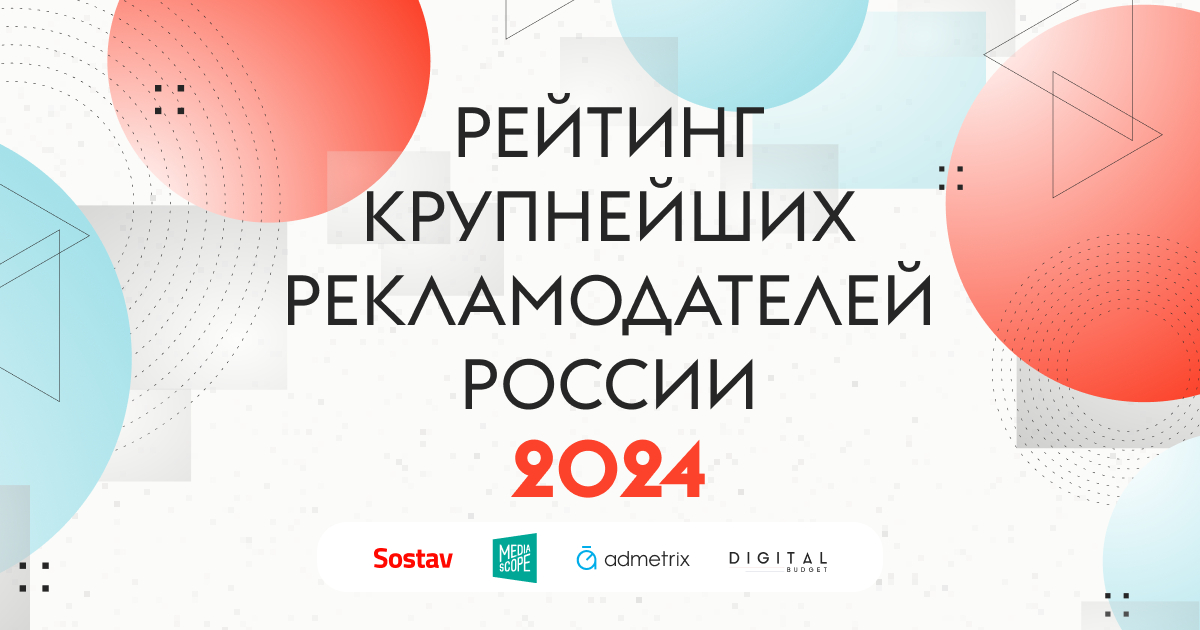 Рейтинг крупнейших рекламодателей России 2024