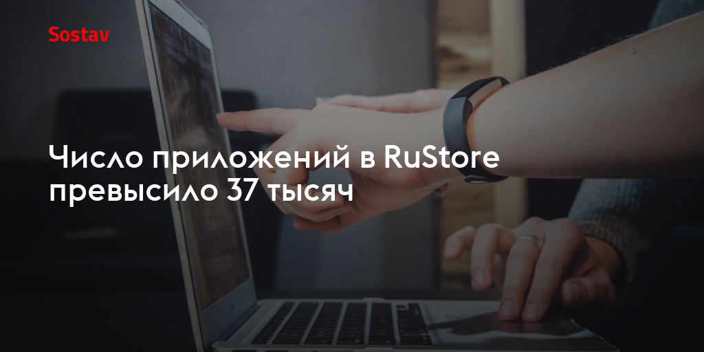 Число приложений в RuStore превысило 37 тысяч
