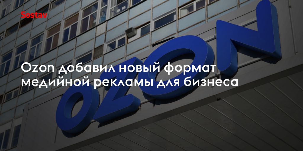 Ozon добавил новый формат медийной рекламы для бизнеса