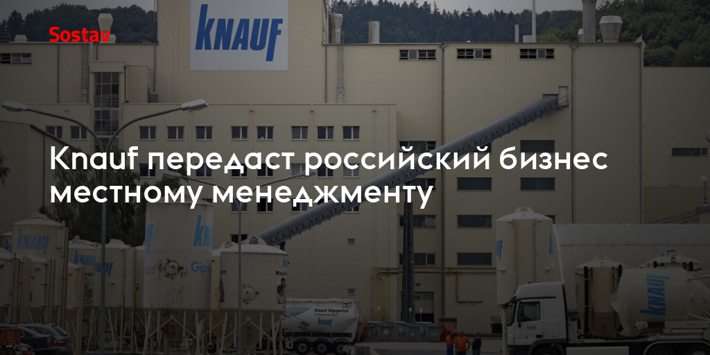 Knauf передаст российский бизнес местному менеджменту