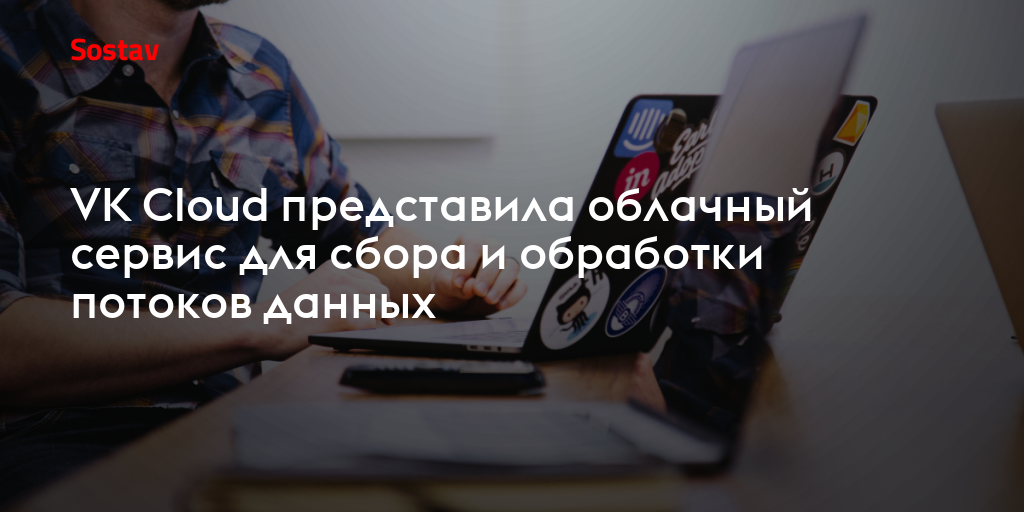 VK Cloud представила облачный сервис для сбора и обработки потоков данных