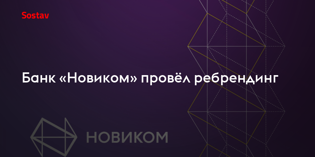 Банк «Новиком» провёл ребрендинг