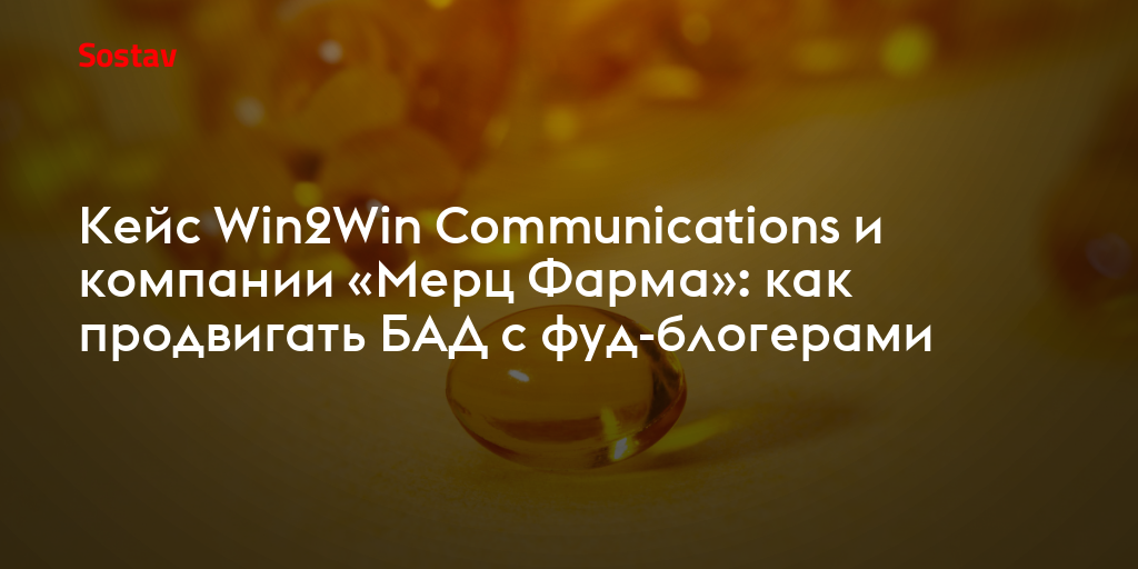 Кейс Win2Win Communications и компании «Мерц Фарма»: как продвигать БАД с фуд-блогерами