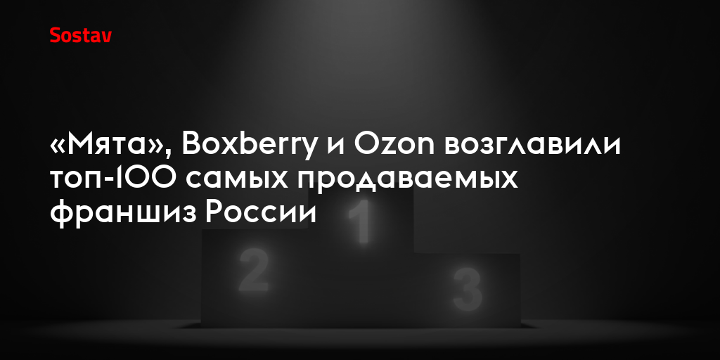 «Мята», Boxberry и Ozon возглавили топ-100 самых продаваемых франшиз России