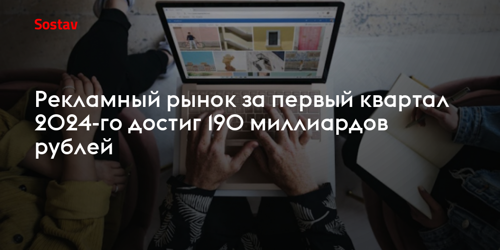 Рекламный рынок за первый квартал 2024-го достиг 190 миллиардов рублей