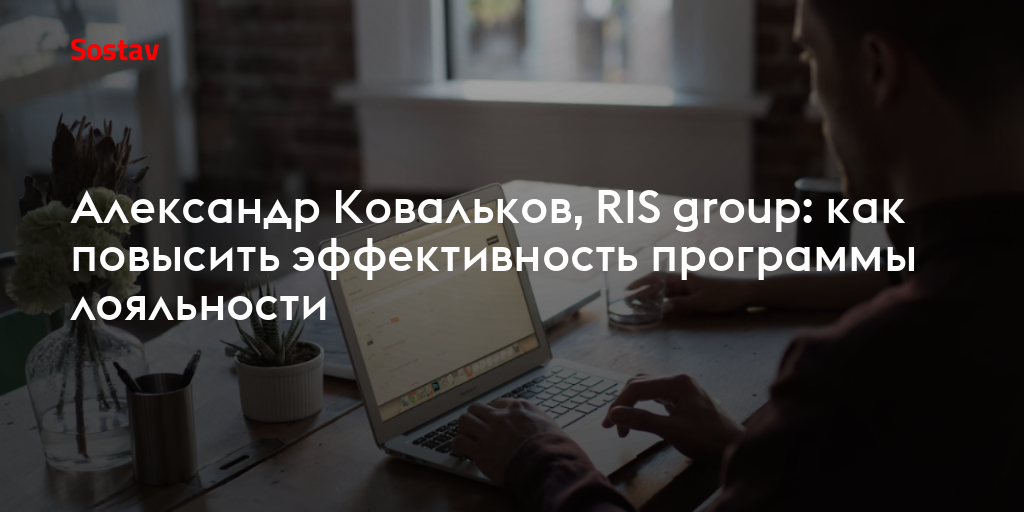 Александр Ковальков, RIS group: как повысить эффективность программы лояльности
