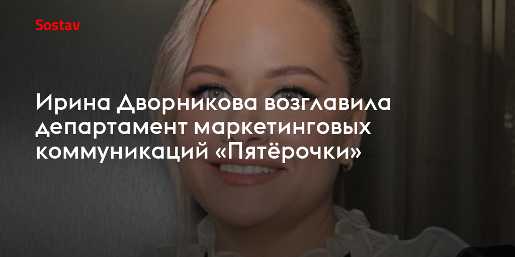 Ирина Дворникова возглавила департамент маркетинговых коммуникаций «Пятёрочки»