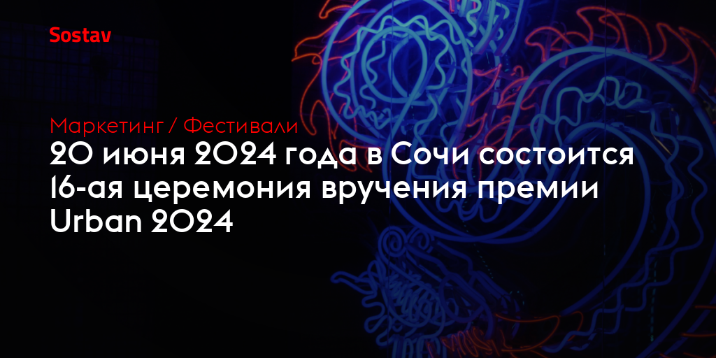 20 июня 2024 года в Сочи состоится 16-ая церемония вручения премии Urban 2024
