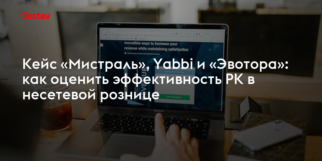 Кейс «Мистраль», Yabbi и «Эвотора»: как оценить эффективность РК в ...