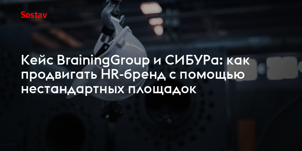 Кейс BrainingGroup и СИБУРа: как продвигать HR-бренд с помощью нестандартных площадок