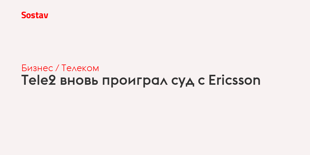 Tele2 вновь проиграл суд с Ericsson