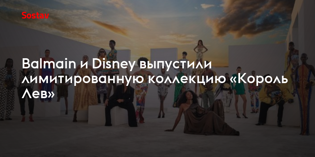 Balmain и Disney выпустили лимитированную коллекцию «Король Лев»
