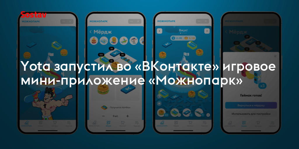 Yota запустил во «ВКонтакте» игровое мини-приложение «Можнопарк»