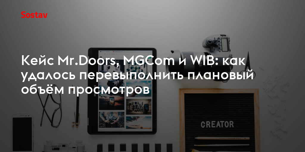 Кейс Mr.Doors, MGCom и WIB: как удалось перевыполнить плановый объём просмотров
